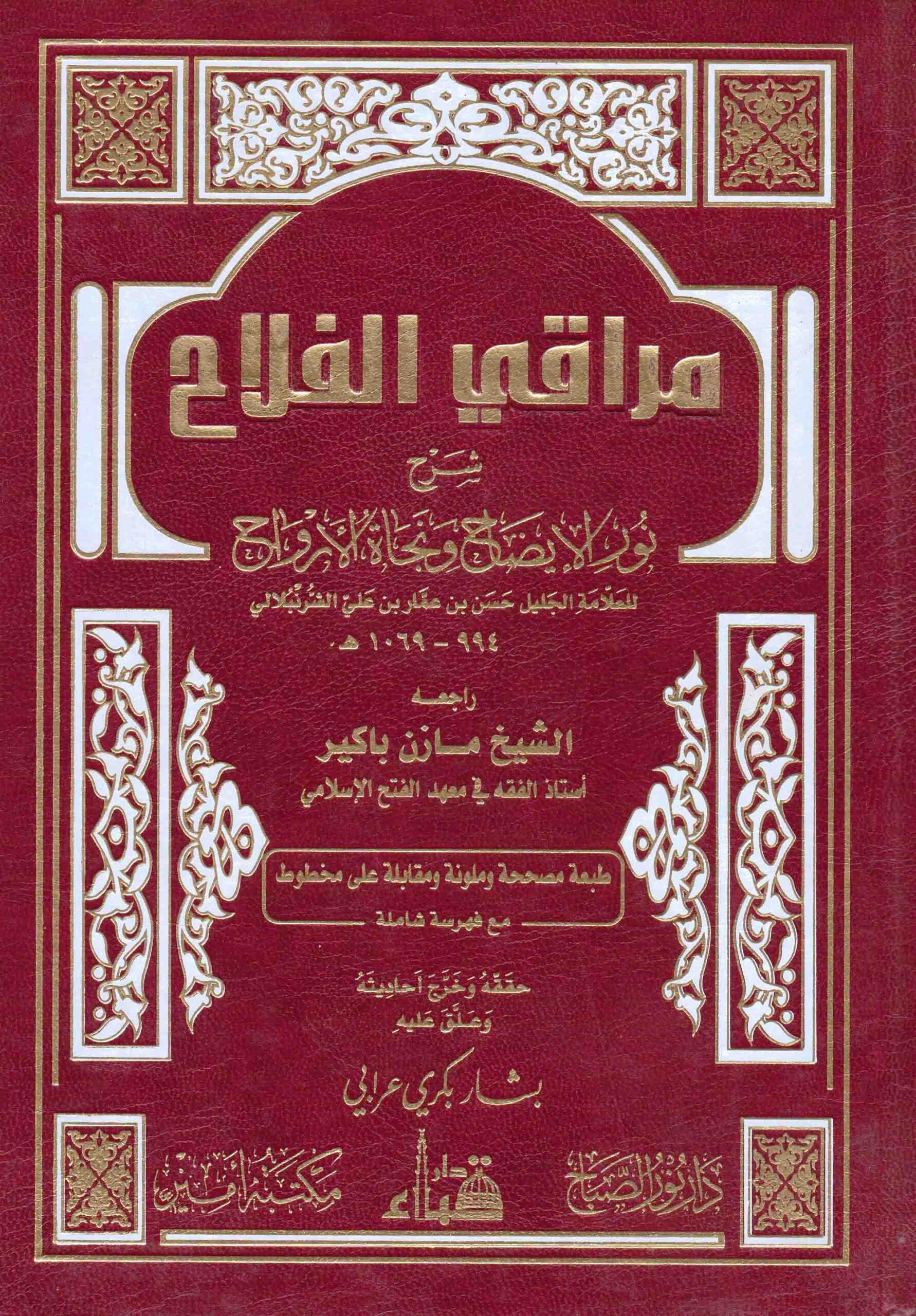 Maraqi al-Falah Sharh Nur al-Idah - Irshad Centre for Hanafi Studies